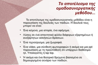 συγχρονες μεθοδοι διδασκαλιας - η ομαδοσυνεργατικη μεθοδος | PPT