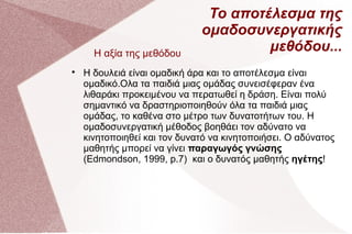 συγχρονες μεθοδοι διδασκαλιας - η ομαδοσυνεργατικη μεθοδος | PPT