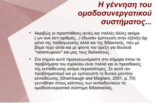 συγχρονες μεθοδοι διδασκαλιας - η ομαδοσυνεργατικη μεθοδος | PPT