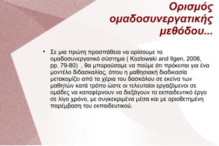 συγχρονες μεθοδοι διδασκαλιας - η ομαδοσυνεργατικη μεθοδος | PPT