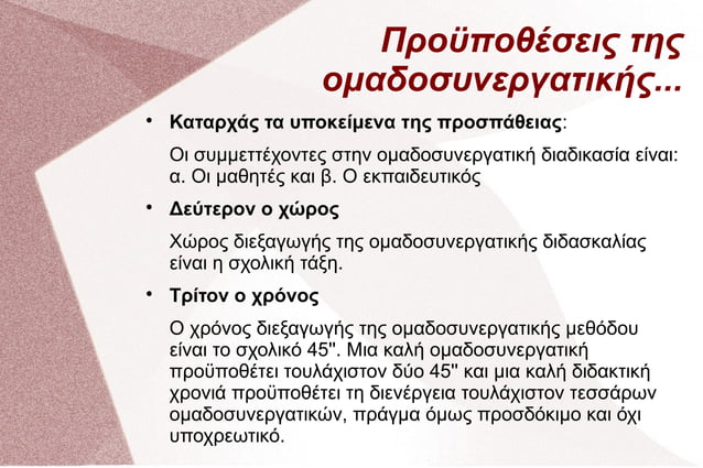συγχρονες μεθοδοι διδασκαλιας - η ομαδοσυνεργατικη μεθοδος | PPT