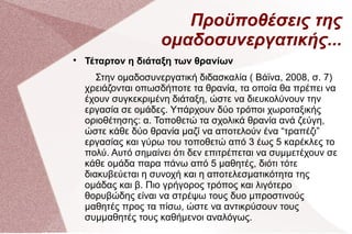 συγχρονες μεθοδοι διδασκαλιας - η ομαδοσυνεργατικη μεθοδος | PPT