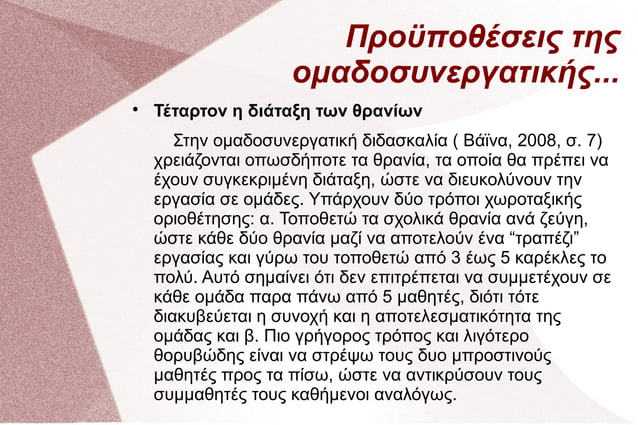 συγχρονες μεθοδοι διδασκαλιας - η ομαδοσυνεργατικη μεθοδος | PPT