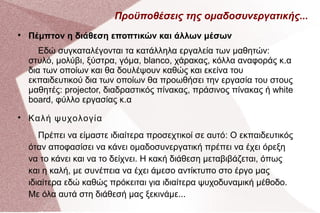 συγχρονες μεθοδοι διδασκαλιας - η ομαδοσυνεργατικη μεθοδος | PPT