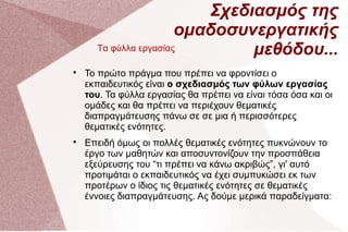 συγχρονες μεθοδοι διδασκαλιας - η ομαδοσυνεργατικη μεθοδος | PPT