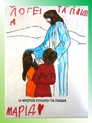 Η ζωή και τα πάθη του Ιησού | PPTX