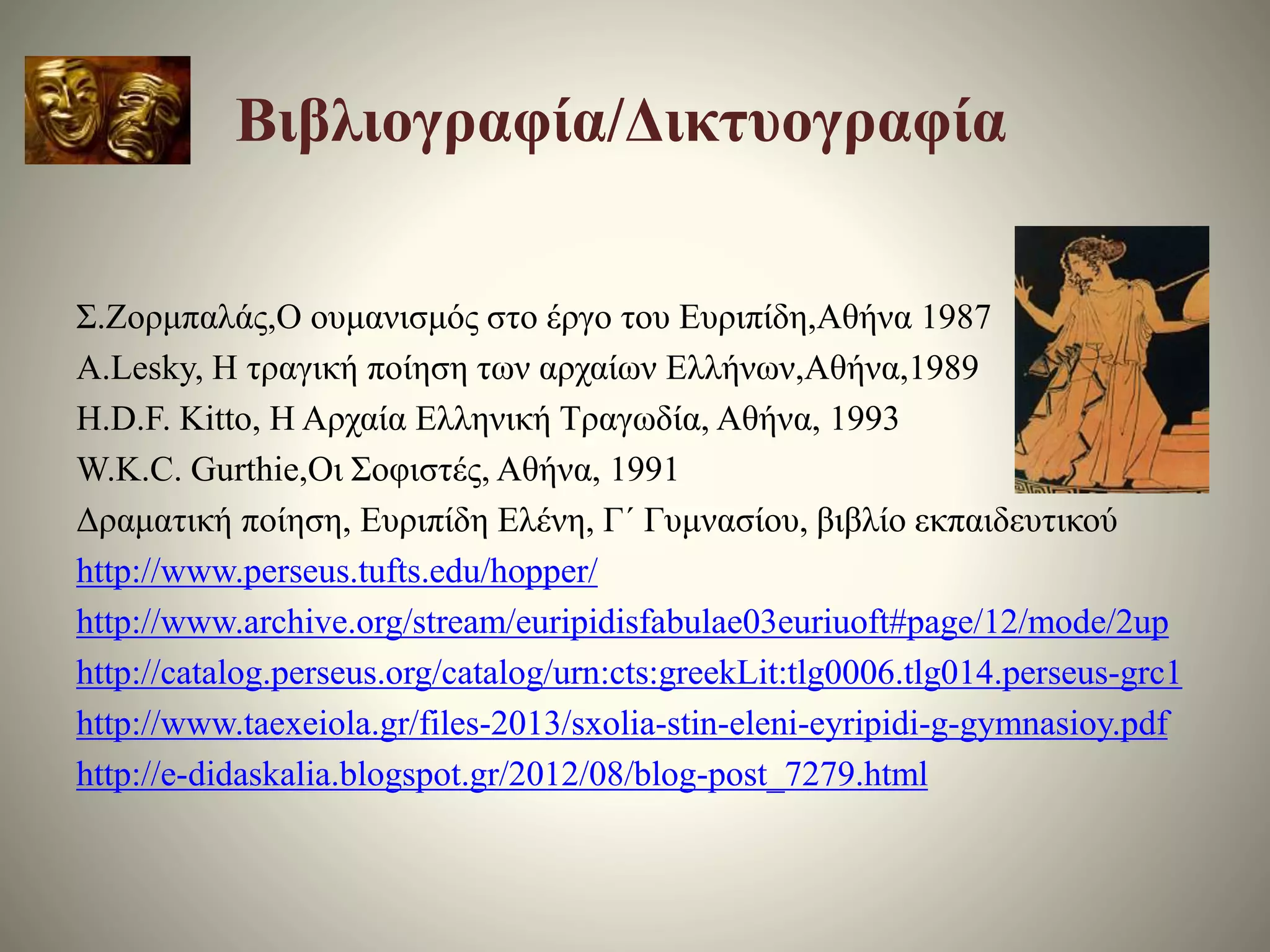 Ευριπίδη Ελένη, Ανιχνεύοντας τη "διάνοια" | PPTX