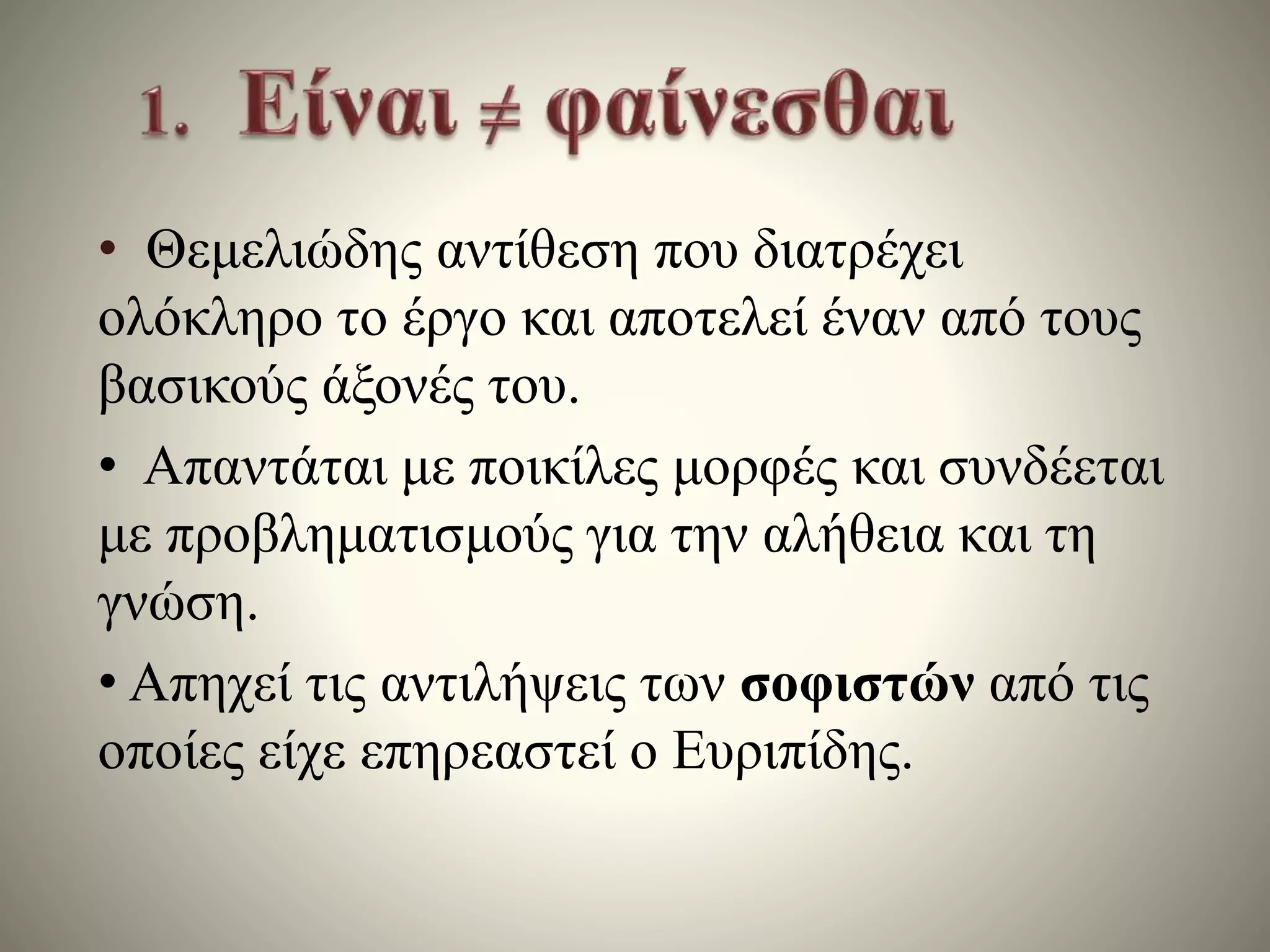 Ευριπίδη Ελένη, Ανιχνεύοντας τη "διάνοια" | PPTX