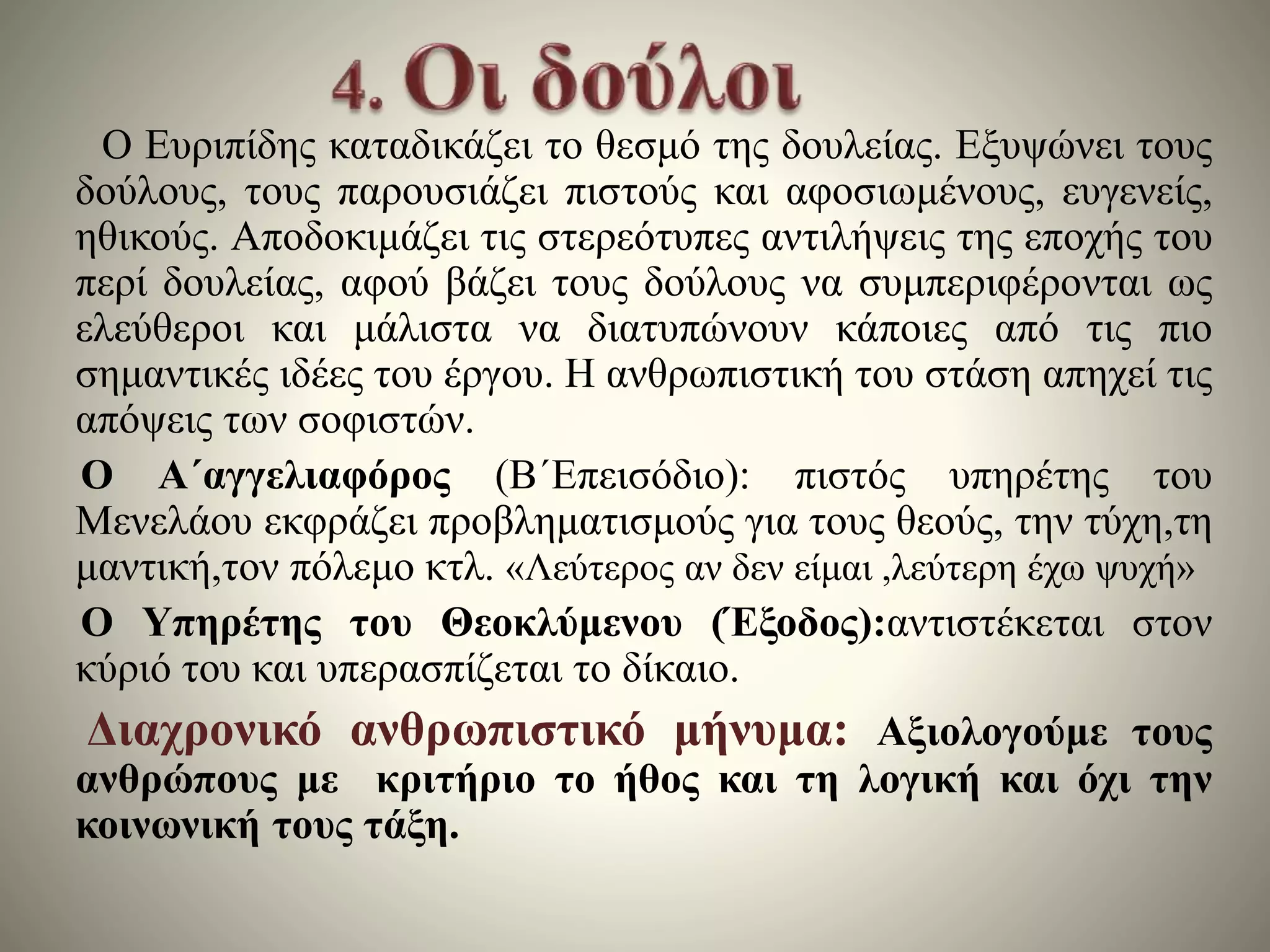 Ευριπίδη Ελένη, Ανιχνεύοντας τη "διάνοια" | PPTX