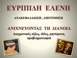 Ευριπίδη Ελένη, Ανιχνεύοντας τη "διάνοια" | PPTX