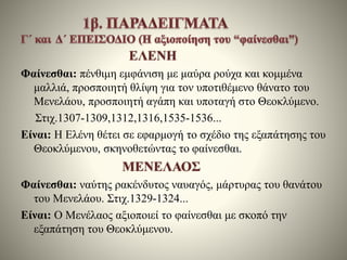 Ευριπίδη Ελένη, Ανιχνεύοντας τη "διάνοια" | PPTX