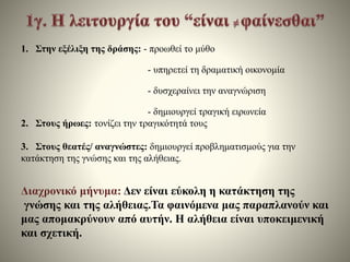 Ευριπίδη Ελένη, Ανιχνεύοντας τη "διάνοια" | PPTX