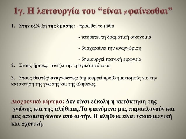 Ευριπίδη Ελένη, Ανιχνεύοντας τη "διάνοια" | PPTX