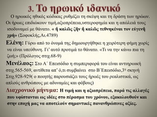 Ευριπίδη Ελένη, Ανιχνεύοντας τη "διάνοια" | PPTX