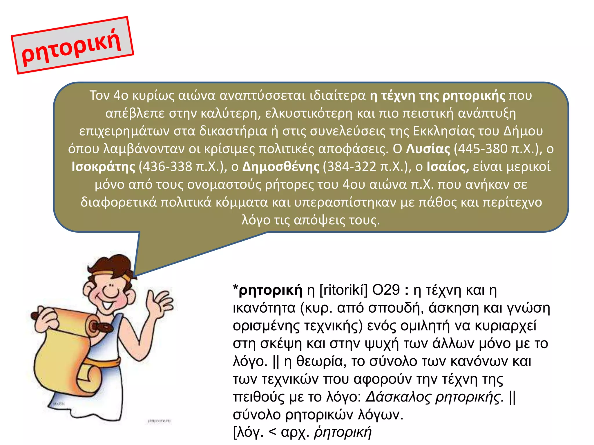 τεχνεσ γραμματα κλασικη εποχη | PPTX