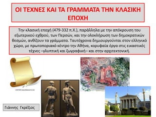 τεχνεσ γραμματα κλασικη εποχη | PPTX