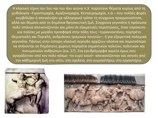 τεχνεσ γραμματα κλασικη εποχη | PPTX