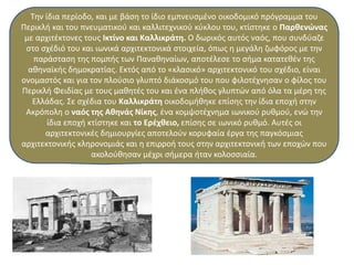 τεχνεσ γραμματα κλασικη εποχη | PPTX