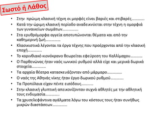 τεχνεσ γραμματα κλασικη εποχη | PPTX