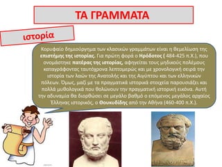 τεχνεσ γραμματα κλασικη εποχη | PPTX