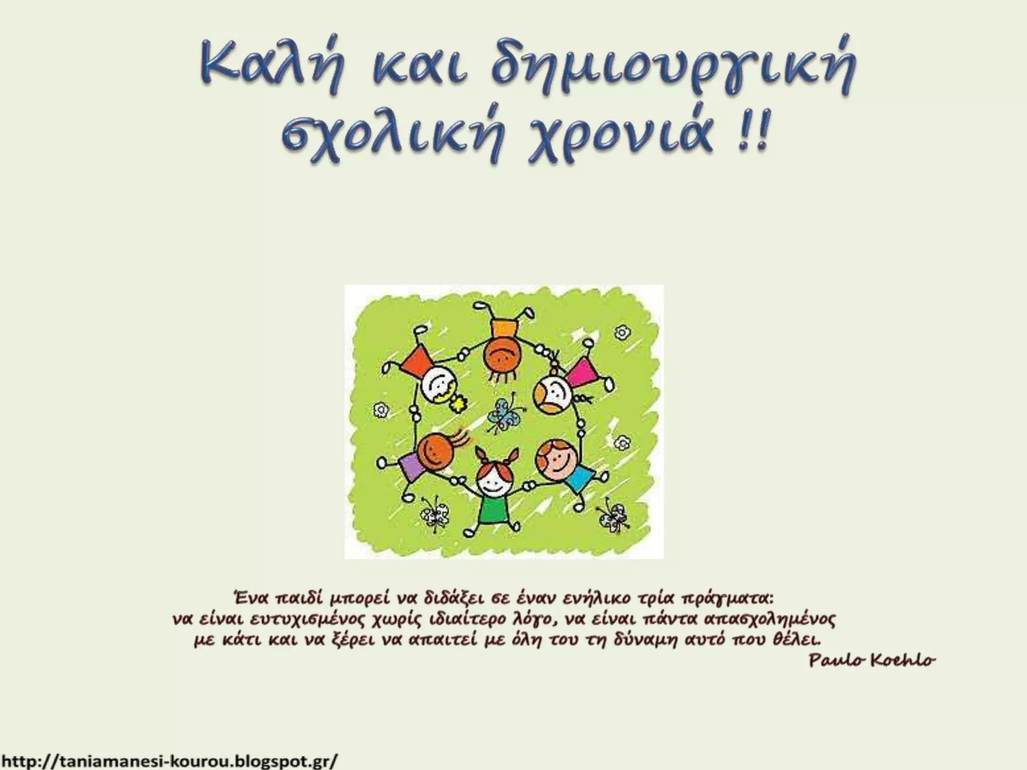 ΕΝΗΜΕΡΩΝΟΝΤΑΣ ΤΟΥΣ ΓΟΝΕΙΣ ΣΤΟ ΝΗΠΙΑΓΩΓΕΙΟ | PPSX