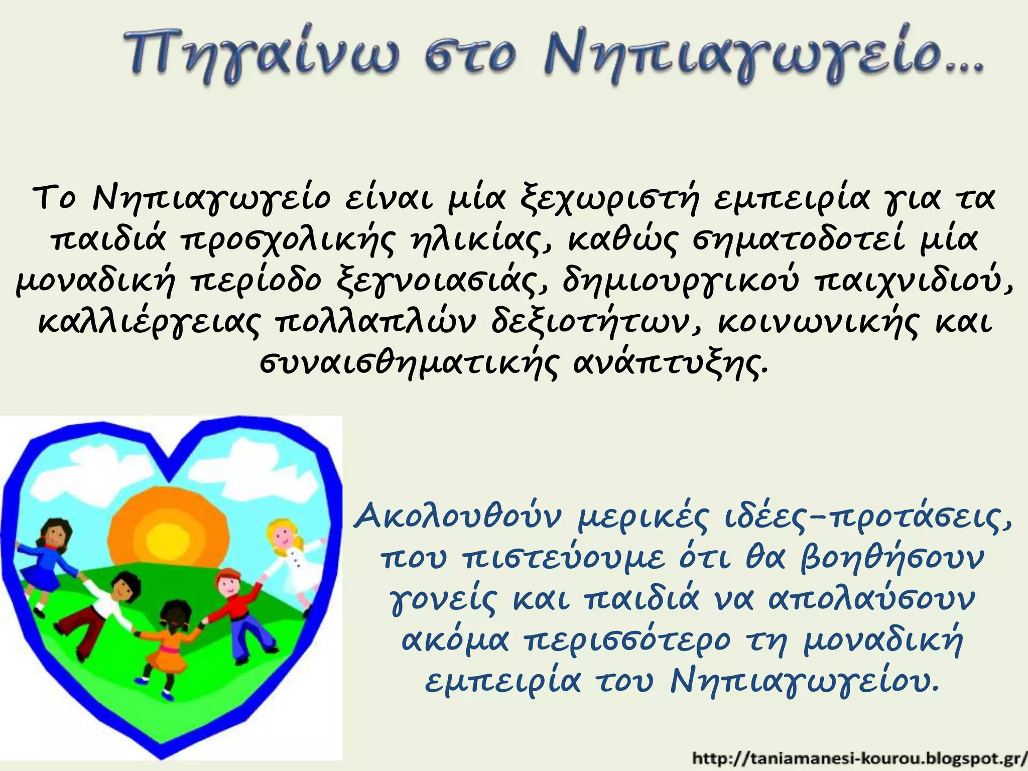 ΕΝΗΜΕΡΩΝΟΝΤΑΣ ΤΟΥΣ ΓΟΝΕΙΣ ΣΤΟ ΝΗΠΙΑΓΩΓΕΙΟ | PPSX