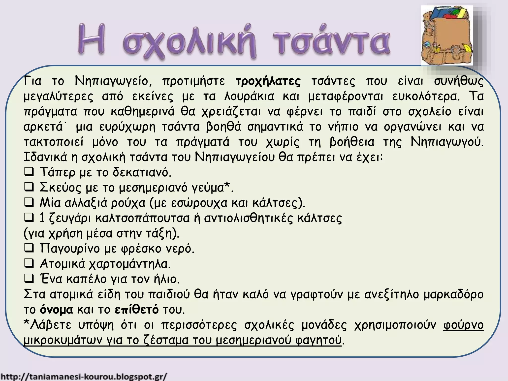 ΕΝΗΜΕΡΩΝΟΝΤΑΣ ΤΟΥΣ ΓΟΝΕΙΣ ΣΤΟ ΝΗΠΙΑΓΩΓΕΙΟ | PPSX