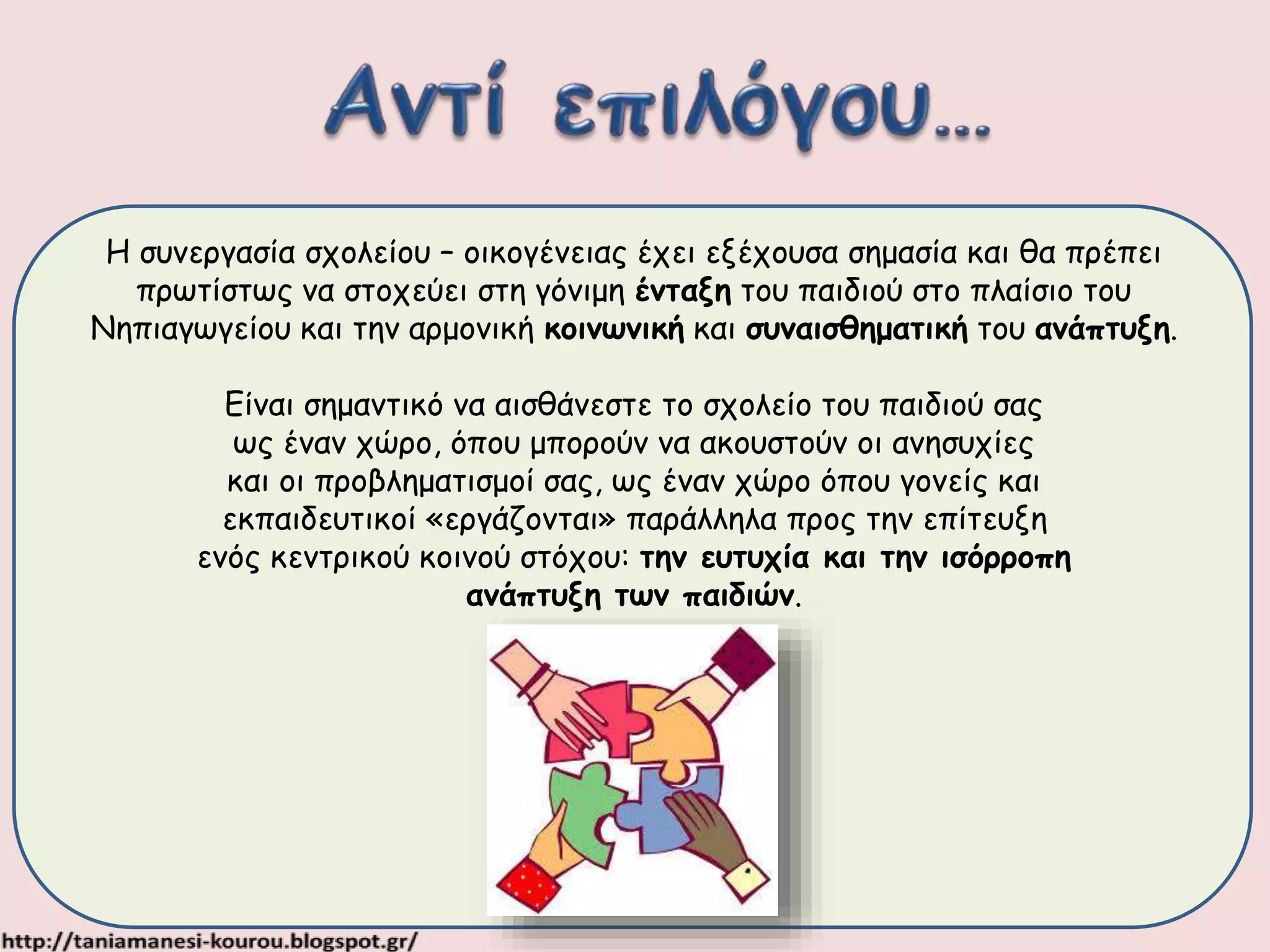 ΕΝΗΜΕΡΩΝΟΝΤΑΣ ΤΟΥΣ ΓΟΝΕΙΣ ΣΤΟ ΝΗΠΙΑΓΩΓΕΙΟ | PPSX