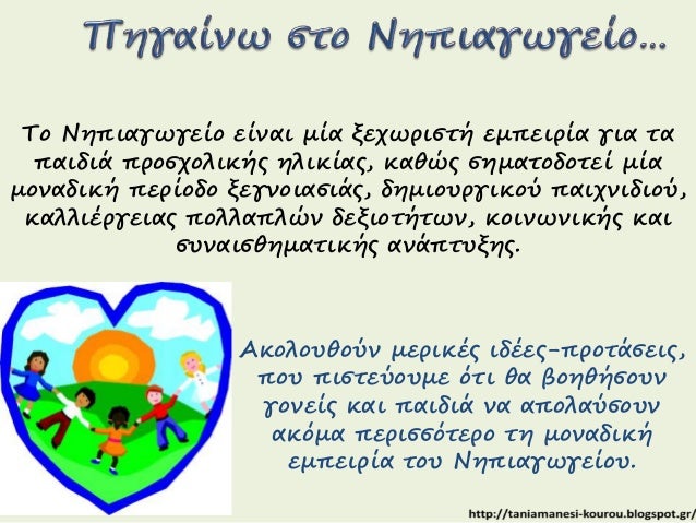 Τι είναι τελικά το νηπιαγωγείο!