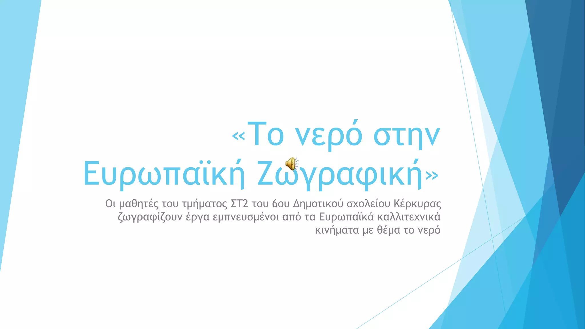 '' το νερό στην ευρωπαϊκή ζωγραφική " | PPT