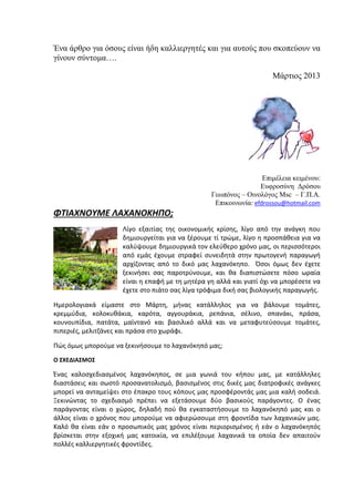 φτιάχνω λαχανόκηπο | PDF
