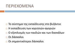 η εκπαίδευση στο Βυζάντιο | PPT