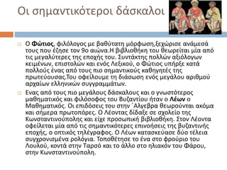 η εκπαίδευση στο Βυζάντιο | PPT