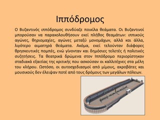 η ψυχαγωγία στο Βυζάντιο | PPT