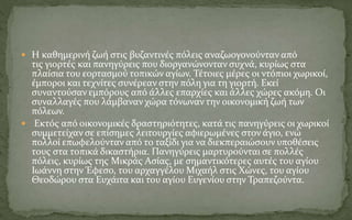 η ψυχαγωγία στο Βυζάντιο 2 | PPTX