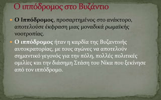 η ψυχαγωγία στο Βυζάντιο 2 | PPTX