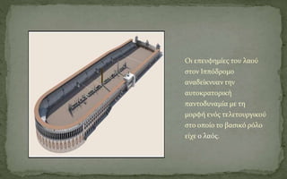 η ψυχαγωγία στο Βυζάντιο 2 | PPTX