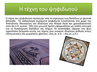 η τέχνη του ψηφιδωτού | PPT