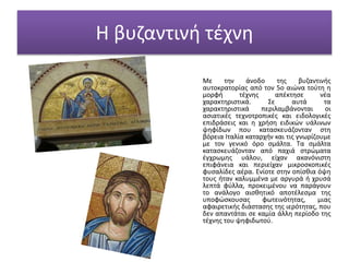 η τέχνη του ψηφιδωτού | PPT