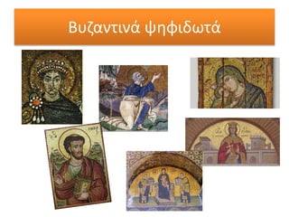η τέχνη του ψηφιδωτού | PPT