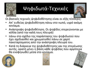 η τέχνη του ψηφιδωτού | PPT