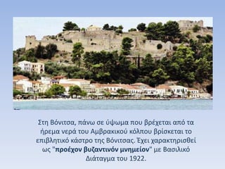 κάστρο βόνιτσας | PPTX