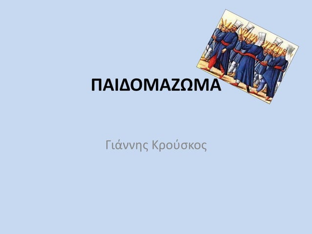 παιδομαζωμα | PPTX