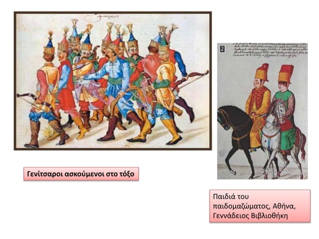 παιδομαζωμα | PPTX