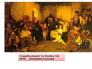παιδομαζωμα | PPTX
