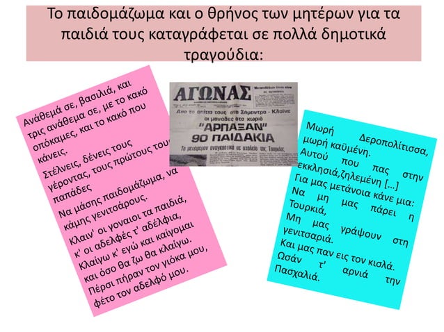 παιδομαζωμα | PPTX