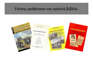 παιδομαζωμα | PPTX