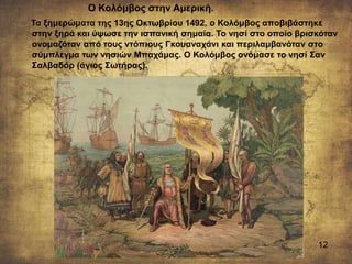το ταξίδι του Κολόμβου 2 | PPT