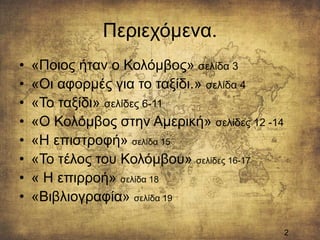 το ταξίδι του Κολόμβου 2 | PPT