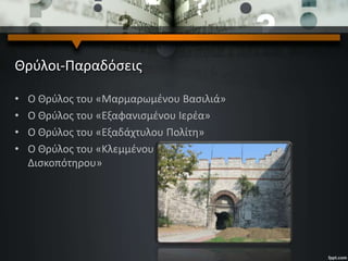 Η άλωση της Πόλης - θρύλοι και παραδόσεις | PPT